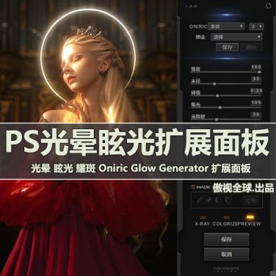 光效光辉效果PS插件 Oniric Glow Generator 1.2.0 扩展面板中文版 WIN/MAC_光影特效_光效光束光斑_傲视全球摄影商城