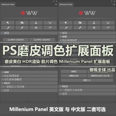 磨皮渲染调色PS插件 Millenium Panel 1.0 扩展面板中英文版 WIN/MAC_磨皮祛斑[去皱纹]_磨皮美容化妆_傲视全球摄影商城